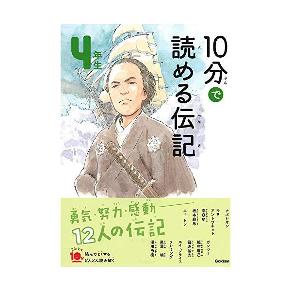 累計520万部突破の大人気シリーズ増補改訂版!  読んで“とくする、どんどん読み“解く 「よみとく10分」シリーズ  4年生だからこそ読んでおきたい12人の伝記を収録。 さまざまな偉人の代表エピソード・功績が楽しく読めて、世界が広がる1冊で...