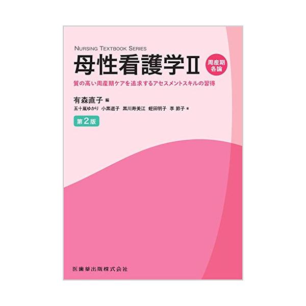 母性看護学の好評テキストが、第2版に改訂!  ●妊娠期・分娩期・産褥期・新生児における看護を収載。臨地実習でも役立つ各期のアセスメント表が好評。 ●第2版では、新しいエビデンスにもとづいて記述を見直した。  【目次】 第1章 妊娠期の看護 ...