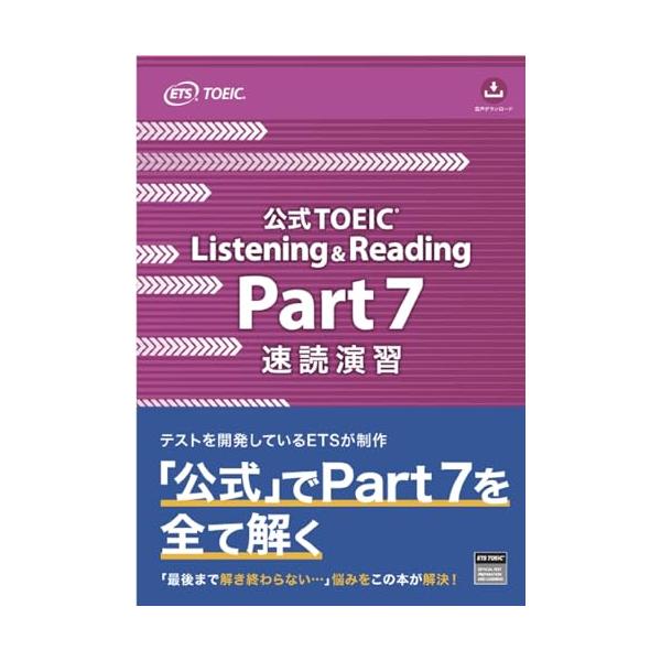 「公式」でPart 7を全て解く。「最後まで解き終わらない」悩みをこの本が解決。 読解問題であるPart 7を全問解き切るための速読スキルを身に付けることを目的にした教材。