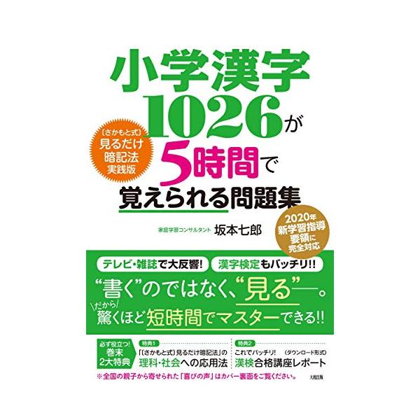 漢字が覚えられない、苦手意識がある……。 それなら、小学漢字の「書き取り」を短期間で身につけられる本書をオススメします。 短時間で覚えられる秘訣は「[さかもと式]見るだけ暗記法」。 何度も「書いて」覚えるのではなくて、漢字を「見て」覚える方...