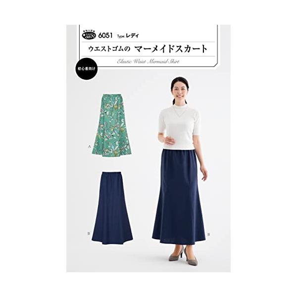 マーメイドホワイト/ミモレ ロング/6051・切り取ってそのまま使える実物大型紙と詳しい説明書がついています。・ウエストゴム仕様でリラックスしてはける6枚はぎのマーメイドスカート。　　　　　　　　　　　　　　　　　　　　　　　　　　　　　　...