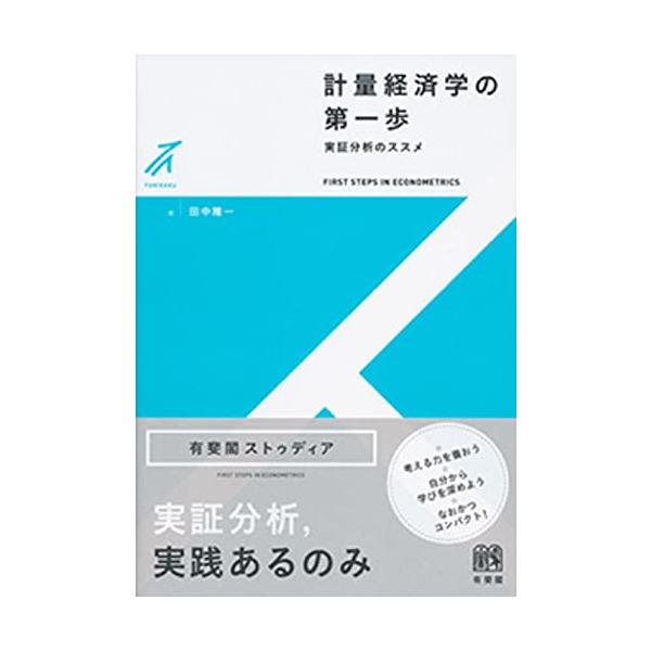 ◎実証分析、実践あるのみ◎ 本書では、初心者でも読み進めることができるように、確率・統計の基本から丁寧に解説し、まずは回帰分析を徹底的にマスターします。 また、操作変数法、パネル・データ分析などの応用手法も、できるだけ直観的な説明を重視し紹...