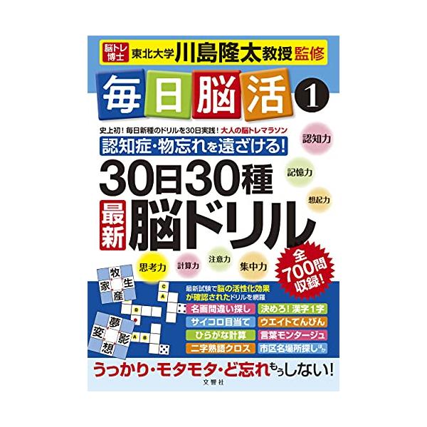 ☆★☆「脳トレ博士」東北大学 川島隆太教授 監修☆★☆  最新試験で脳の活性化効果が確認されたドリルを網羅！  毎日新種のドリルを30日実践！認知症・物忘れを遠ざける！ うっかり・モタモタ・ど忘れもうしない！  プレゼント・ギフト・お見舞い...