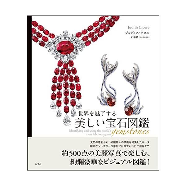 美麗写真で楽しむゴージャスな宝石図鑑 豪華絢爛たるジュエリーや調度品に仕立てられた数々の宝石を約500点の美麗写真で楽しむ、ゴージャスなビジュアル図鑑。 書籍の前半には、鉱物の基礎知識や鑑別・評価の仕方、施されるカットや処理・加工の種類、模...