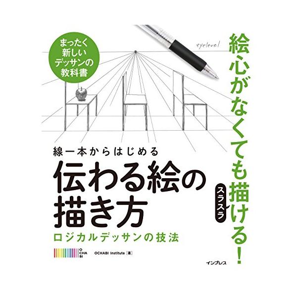 「まったく絵心がない人でも必ず絵が描けるようになる」ことを目指した、まったく新しいデッサンの教科書です。  この本は、「絵を描くロジックを知る」というアプローチで絵の描き方を学ぶ、まったく新しいデッサンの教科書です。超初心者から学びなおした...