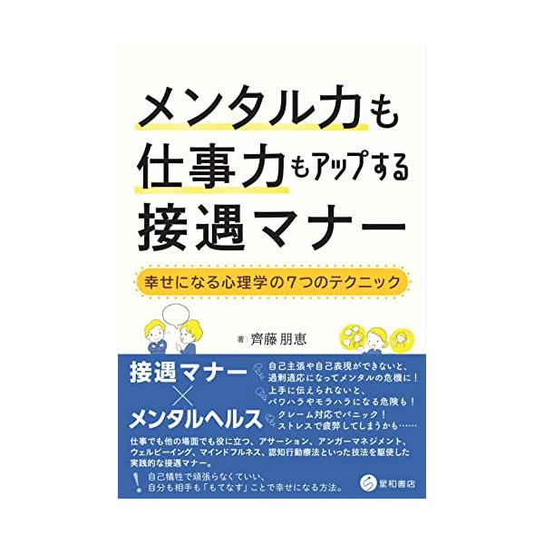 働く人の心の健康管理は、企業にとっても個人にとっても大切な課題となっています。仕事でストレスを抱え、心の不調をきたさないために、メンタル防御力を上げましょう。接遇とは、自己犠牲の上に成り立つものではありません。アサーショントレーニングで適切...