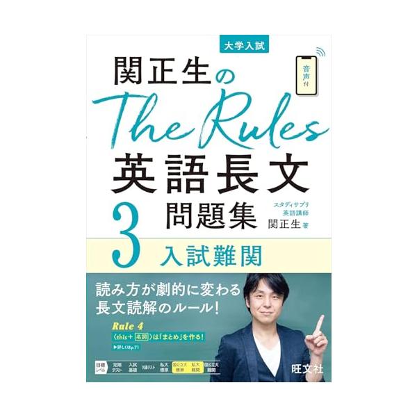 CMでもおなじみ、スタディサプリ超人気講師 関正生先生による大学入試英語長文対策問題集です。 近年の入試問題から厳選された12問を解き、その解説を読む中で、 入試英語長文問題を読み解くための「ルール」を自分のものにしていきます。  ・関先生...