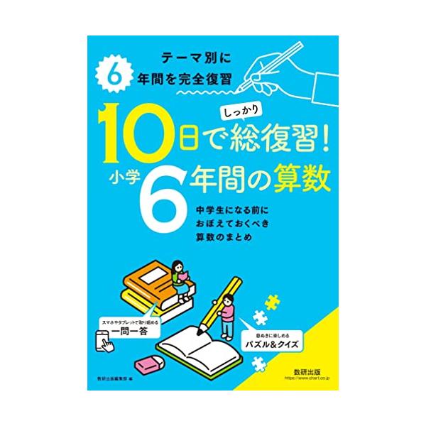 「うちの子は中学校の授業についていけるかな……。」そんな方にオススメの1冊です。 小学校6年分の算数をテーマ別に整理して扱っているので 効率的に10日で総復習。自宅学習にピッタリヒントや解説が充実しているので お子さま1人でスムーズに学習で...