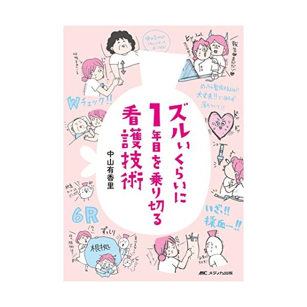 全新人ナースに贈りたい、1年目を乗り切るための1冊がここに誕生！  基本的な看護技術の手技をしっかりおさえて、 プリセプターから聞かれる質問にもバッチリ答えられるように、 先輩ナースが愛を込めて手描きでエモくまとめたイラストノートを書籍化。...