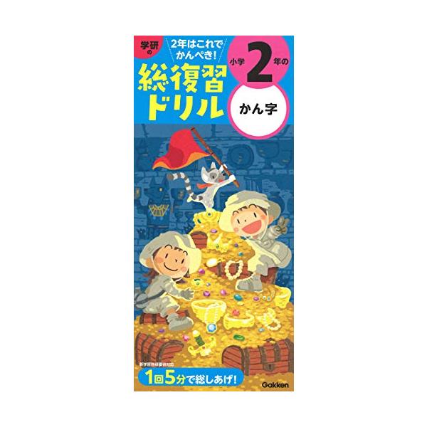 1回たったの5分で漢字の総しあげ ・1回5分、1枚の切り取り式で、1年間の漢字の復習ができる、手軽な漢字ドリルです。 ・間違えた問題は、裏で練習できます。 ・「まとめテスト」「そうふくしゅうテスト」で、実力の確認ができます。苦手な問題を把握...