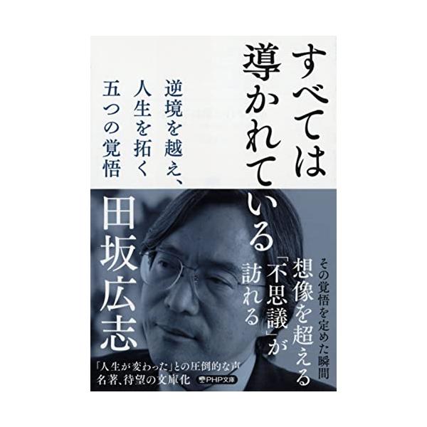 ★シリーズ累計46万部突破！  いま、逆境の中にいるすべての人へ。  人生に起こる、挫折や失敗・敗北、病気や喪失などの多くの苦難。 しかし、もう立ち上がることができないと思われるような逆境においても、「すべてに意味がある」ことを心に定めると...