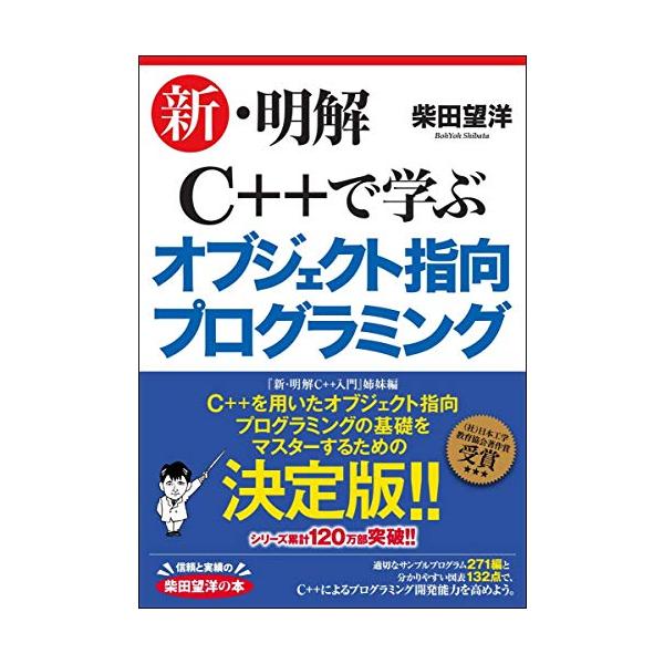C++を用いてオブジェクト指向プログラミングの基礎を学習するための入門書です。  まずは、クラスの基礎から学習を始めます。データと、それを扱う手続きとをまとめることによってクラスを作成します。それから、派生・継承、仮想関数、抽象クラス、例外...