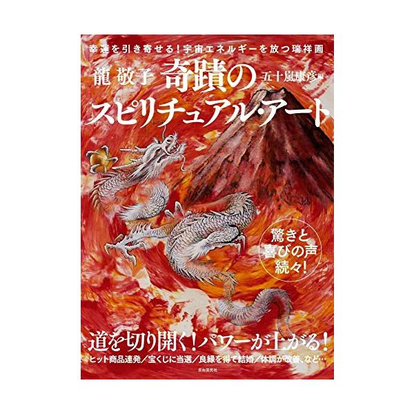「魂を奪われるような素晴らしい絵です」 ──日蓮宗総本山久遠寺 岩間日勇法主  「生まれて初めて絵で感動しました」 ──真言宗醍醐派総本山醍醐寺 麻生文雄御門跡  「まるでロケットのように女神が昇って行くようだ 」 ──NASA航空宇宙局 ...