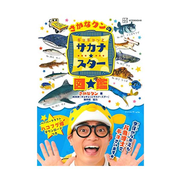 NHKで人気の『ギョギョッとサカナスター』を待望の書籍化 番組で人気だったお魚たちを深掘りした一冊です。さかなクンの帽子をダウンロードできる。  さかなクンセレクトのお魚図鑑、 生態の深掘り、 番組でおなじみのホワイトボードの解説、 お料理...