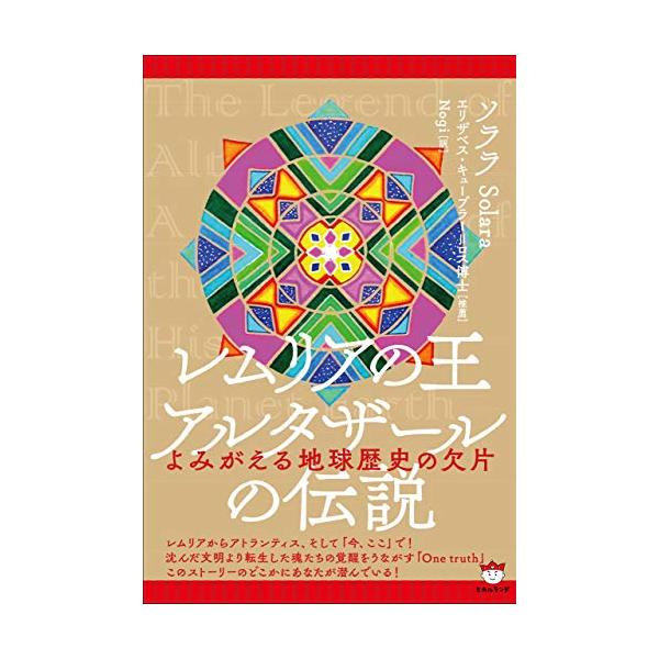 レムリアからアトランティス、そして「今、ここ」で 沈んだ文明より転生した魂たちの覚醒をうながす「One truth」 このストーリーのどこかにあなたが潜んでいる  精神科医エリザベス・キューブラー=ロス博士、推薦の書 アルタザールの伝説はも...