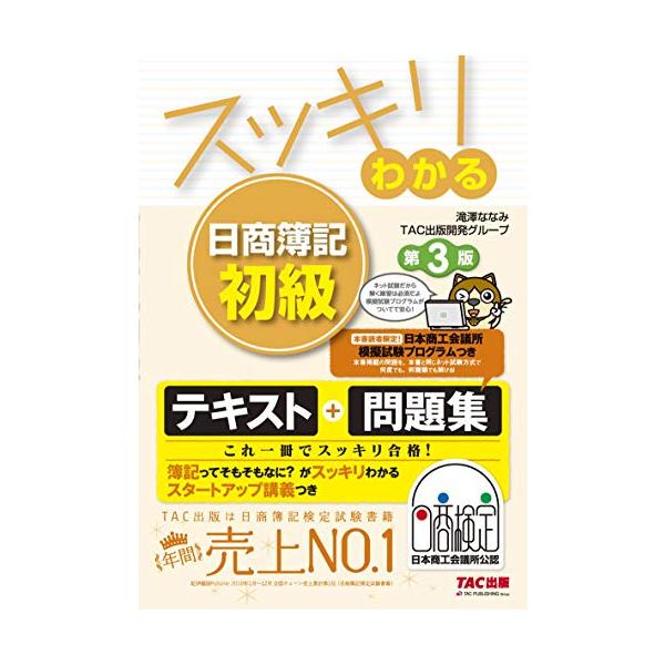【わかりやすさ・読みやすさで大人気のシリーズ「スッキリわかるシリーズ」の 全企業人向け「日商簿記初級」対策本 】  日本商工会議所公認テキスト  かわいいネコキャラ「ゴエモン」が、簿記初級の世界をわかりやすくご案内。 また、本書読者で、本書...