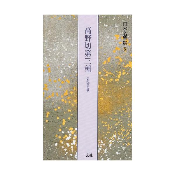 高野切の内、特に若さを感じさせるのが第三種。軽やかな運筆には、知性的な閃きがあふれ、清楚なその書風は、高度に洗練された仮名美の一つの典型を示す。  【本シリーズの特色】 平安書道の粋を網羅……三筆・三蹟を始めとする平安かな古筆の精粋を収録。...