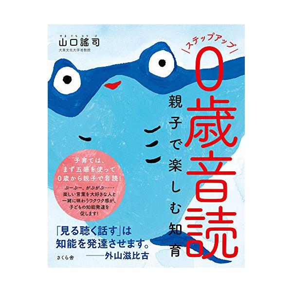 頭がいい子は0歳からの親子音読で育つ  赤ちゃんは、0歳のときから言語の習得を始める。とくに生後10か月ごろまでは、「母音」と 「子音」の聞き分けを身につける期間。赤ちゃんは話しかけられたり、周りで話されたり することばを聞いて音を覚えてい...