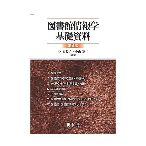 定価:本体 1 000 円(税別)  『図書館学基礎資料』(1990年刊)を基に  「現代図書館情報学シリーズ」(全12巻 2014年完結)を補う基本的な資料およびACRONYMS 基本用語解説 図書館・図書館情報学小年表等で構成。 各種図...