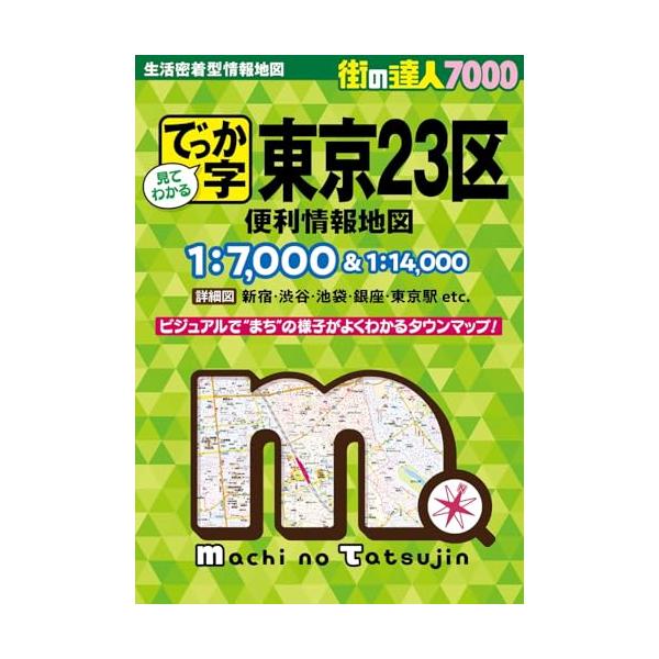 『街の達人』は、本のタイプの「便利情報地図」です。大きな文字で見やすく、わかりやすい「地図」には、スーパーマーケットやホームセンター、医療機関など日々の暮らしに役立つ「便利」な「情報」が満載です。  ●商品概要 【詳細図】都心部および主要都...