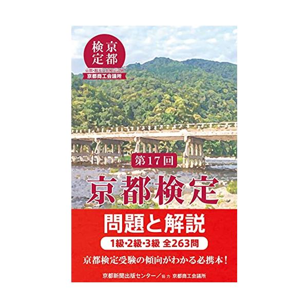 毎年12月に実施される京都検定(京都・観光文化検定試験)=京都商工会議所主催=の解答解説集です。同シリーズ最新刊となる本書は、2020年12月に行われた第17回京都検定1級・2級・3級の試験問題および解答、解説を収録しています。