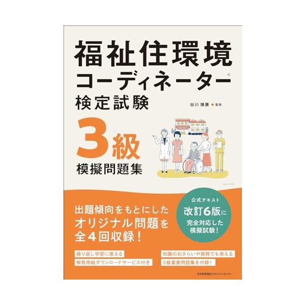 【内容紹介】 高齢者や障がい者に対して住みやすい住環境を提案し、各種専門職をつなぐ福祉住環境コーディネーター。医療、福祉、建築について体系的で幅広い知識が求められますが、その検定試験において、2022年度から検定試験形式が筆記式からコンピュ...