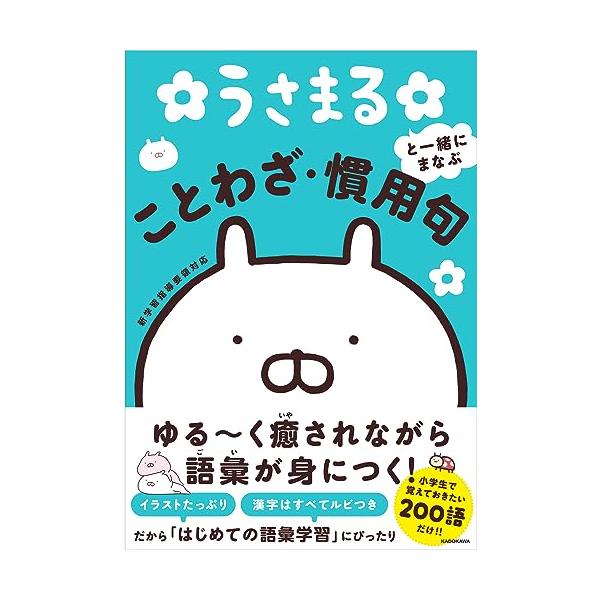 うさまるに癒されながら語彙力を高められる  うさまる に癒されながら語彙力を高められる 『うさまると一緒にまなぶ ことわざ・慣用句』が発売決定 小学生から大人まで、知っておきたい言葉だけを厳選  ―――― ポイント1 10歳までに覚えておき...
