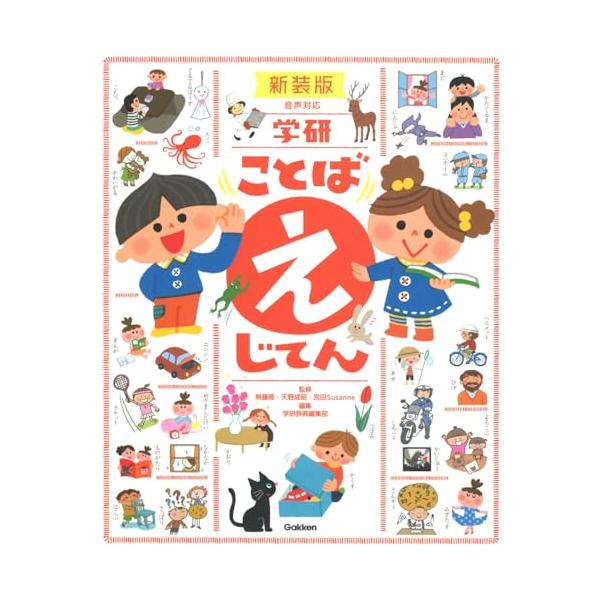 お子さまが言葉に興味を持ち始めたら、辞典を使ってみることがおすすめ。 『学研 ことば えじてん 新装版』は、見出し語と、その語の意味と、例文がすべてひらがなとカタカナで書かれています。漢字が読めなくても安心して使えます。  【本書の特長】 ...