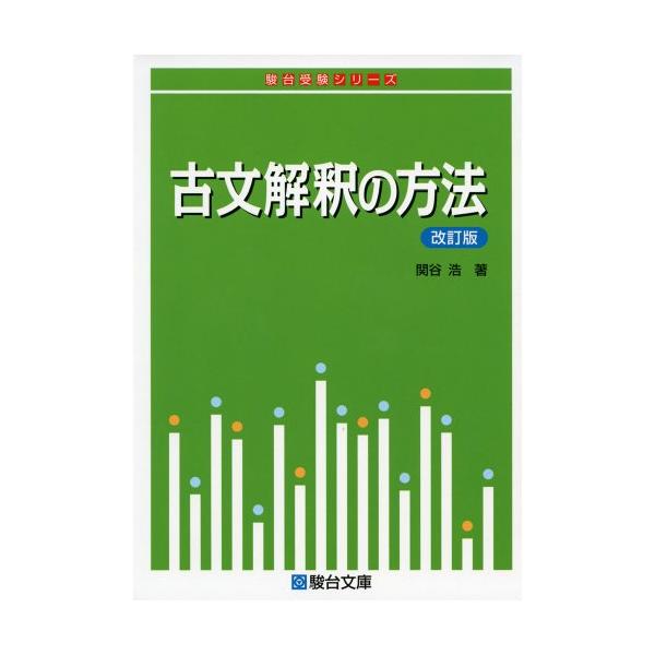 【価格改定のお知らせ】 『古文解釈の方法 〈改訂版〉』におきましては、昨今の資材費や輸送費の高騰などの影響により、2025年6月に価格の改定をいたしました。 詳細は弊社公式サイトのお知らせよりご確認ください。 何卒ご理解のほどお願い申し上げ...