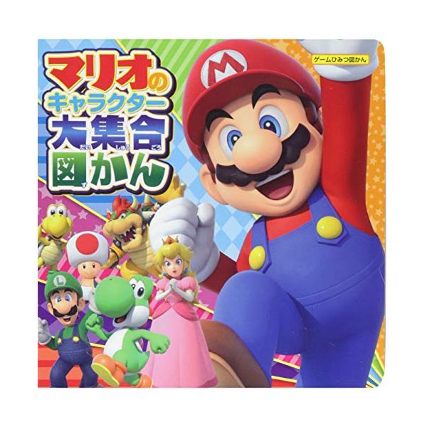 マリオが大好きな子どもたちに向けた書籍最新弾が登場  最新作の『スーパー マリオパーティ』や『スーパーマリオ オデッセイ』から昔懐かしの『スーパーマリオ ワールド』、『スーパーマリオ64』などに登場したマリオのキャラクターたちが大集合 もち...