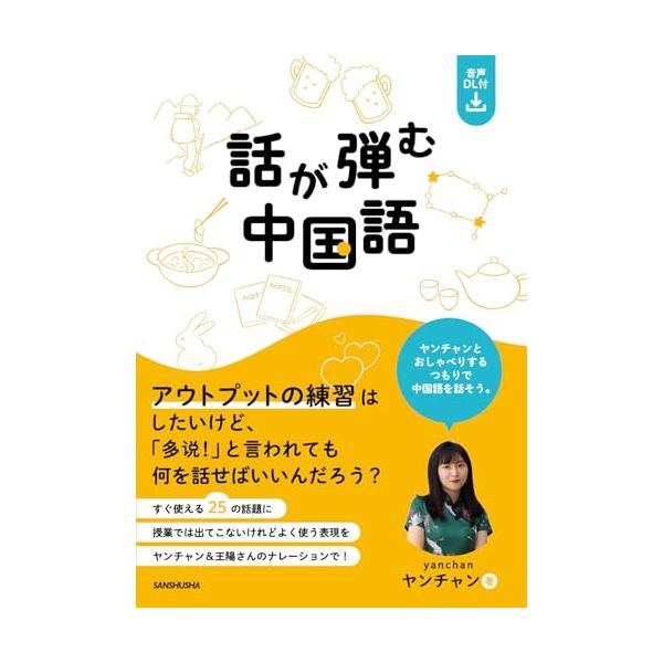 ヤンチャンとおしゃべりするつもりで中国語で話そう 中国語でアウトプットの練習をしたいけれど、「多?」と言われても何を話せばいいんだろう というあなたに。すぐに使える身近な25の話題に、授業では出てこないけれど日常的によく使う表現を紹介します...