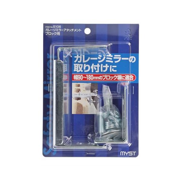 アタッチメント(ブロック塀用)/幅90~180mm/No.5106・Color:アタッチメント(ブロック塀用)・パッケージ個数:1・ガレージミラーをブロック塀に固定できる・ぐらつきの少ないスライド方式・対応する塀の厚さ：90〜180mm・【...