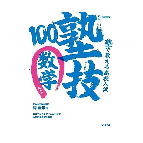 ●Z会の現役塾講師が、塾独自の数学の「塾技」を公開。  ●入試の6割以上を占める「関数・図形」分野を特に充実させるとともに、入試に頻出する定理・公式を付録にまとめました(本文未収録の公式も例題つきで収録)。  ●著者運営サイトに「ご購入特典...