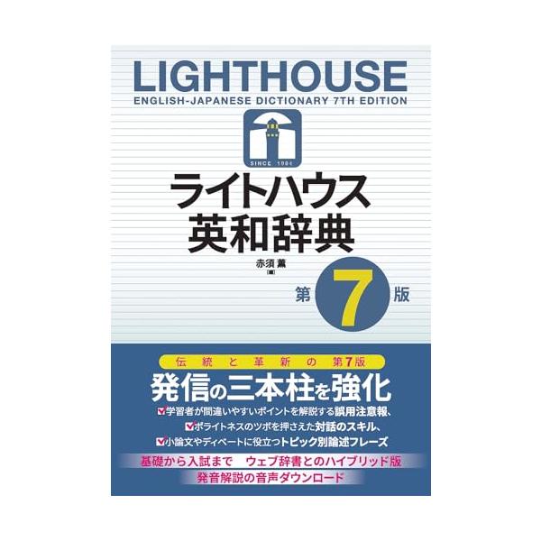 伝統と革新の第7版は、英語で発信するための情報も充実させた、Web版とのハイブリッド! 学習者が間違いやすいポイントを解説する「誤用注意報」、ポライトネスのツボを押さえた「対話のスキル」、小論文やディベートに役立つ「トピック別論述フレーズ」...