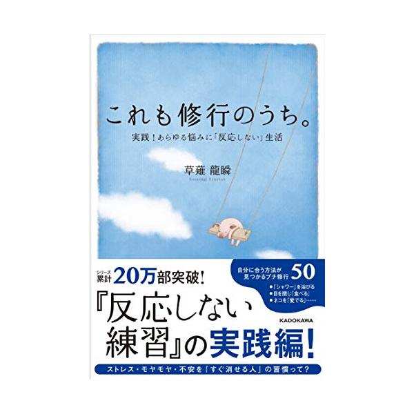 人間関係、失敗、病気、心配事……あらゆるツライことを「上手に消す」心の習慣があります。それは、「これも修行のうち」と捉えてみること。そのための簡単な方法(プチ修行)を50個、紹介します
