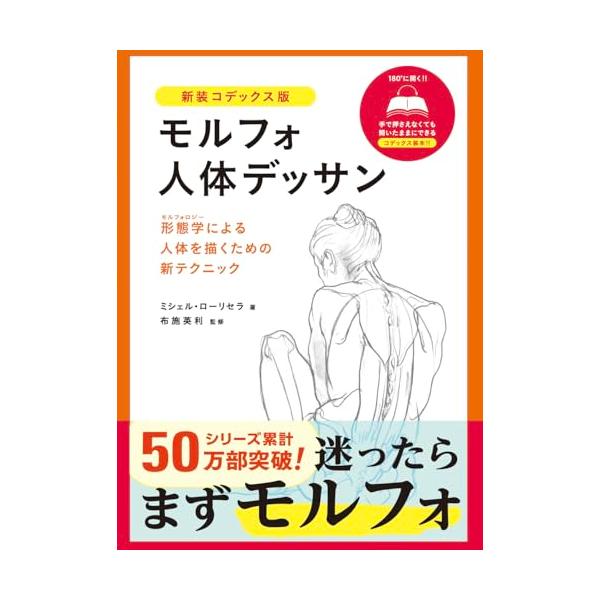 発売以来重版を続ける、大ヒット人体デッサン教本『モルフォ人体デッサン』のコデックス製本版が新登場! まったく新しい人体作画技法「形態学(モルフォロジー)」を応用し、 プロをはじめとするすべての絵師から好評を得ている本書。 この新装コデックス...