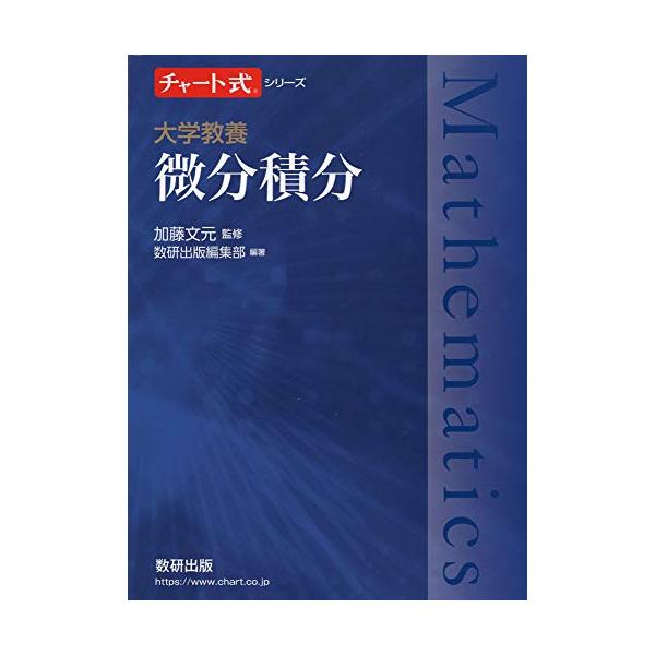 姉妹書『数研講座シリーズ大学教養微分積分』に掲載された練習 章末問題228問に加え 本書『チャート式シリーズ大学教養微分積分』にのみ掲載された53問 計281問を高校数学の参考書“青チャートと同様の例題形式で詳解した微分積分の参考書です。チ...