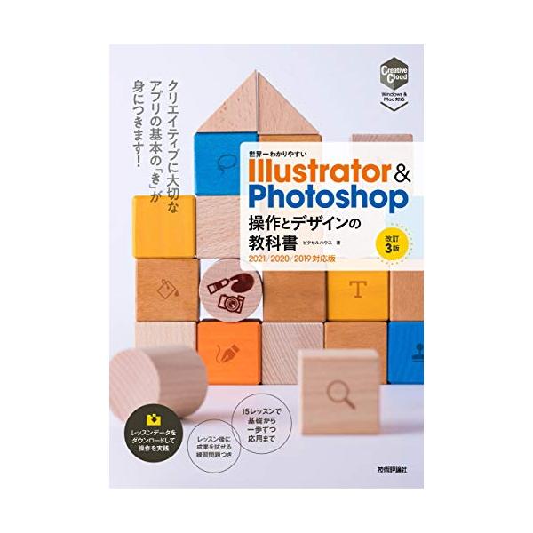 (概要) クリエイターやデザイナーとなるために必須といえる、「Illustrator」「Photoshop」といったふたつのアプリケーションの操作を1冊でマスターできる『世界一わかりやすい Illustrator&amp;Photoshop...