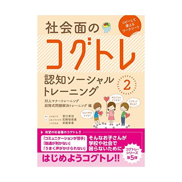 コグトレ シリーズ第5弾、 コミュニケーションが苦手なお子さんが学校や社会で困らないために 話題の“コグトレを系統立てて学べるシリーズです。 子どもの対人支援には「身体面」「学習面」「社会面」の3方面からのアプローチが欠かせません。 これま...