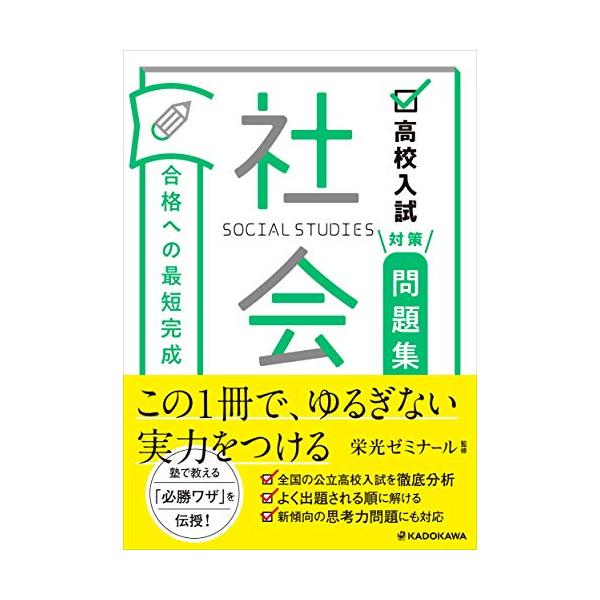 この1冊で、ゆるぎない実力をつける  大手進学塾・栄光ゼミナールの監修のもと、 高校入試突破のための問題集が登場  塾で教える「必勝ワザ」が満載の 「最短で完成する問題集」だから、 すばやく入試対策ができる  全国の公立高校入試問題を中心に...