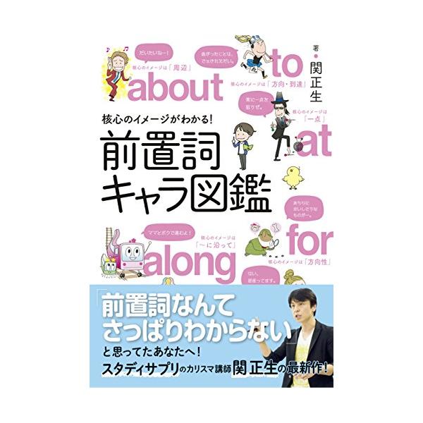 英語の前置詞を図解で説明する本は幾つもありますが、キャラクター化してしまった本はこれだけ。全部で30のキャラたちが、日本人にはいま一つ、つかみきれなかった「前置詞」を、わかりやすく教えてくれます。