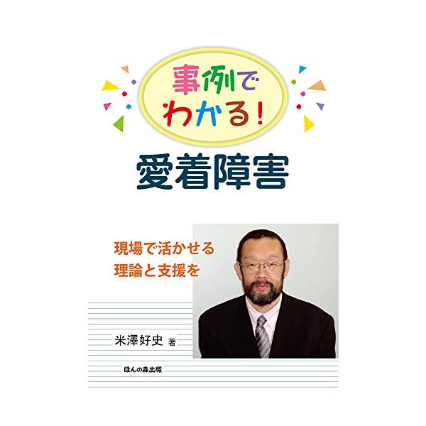 愛着障害の第一人者が、現場に足を運んで支援した50の事例を紹介しながら、愛着障害の「理解と支援のポイント」を整理。「してはいけない対応」も明快に指摘します。 現場の「生の思い」「息づかい」が吹き込まれた、現場ですぐに活かせる本です  目次 ...