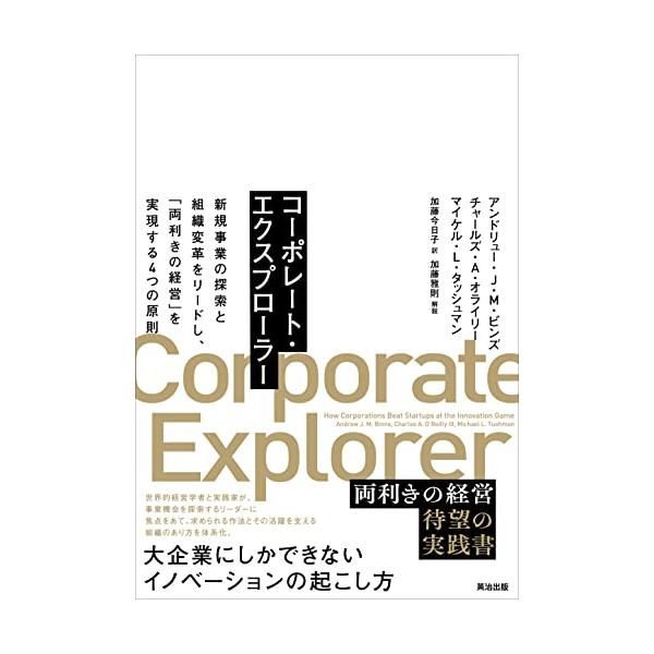 「両利きの経営」、待望の実践書  大企業にしかできないイノベーションの起こし方  世界的経営学者と実践家が、 事業機会を探索するリーダーに焦点をあて、 求められる作法とその活躍を支える組織のあり方を体系化。  ［構成］ Part１　戦略的抱...