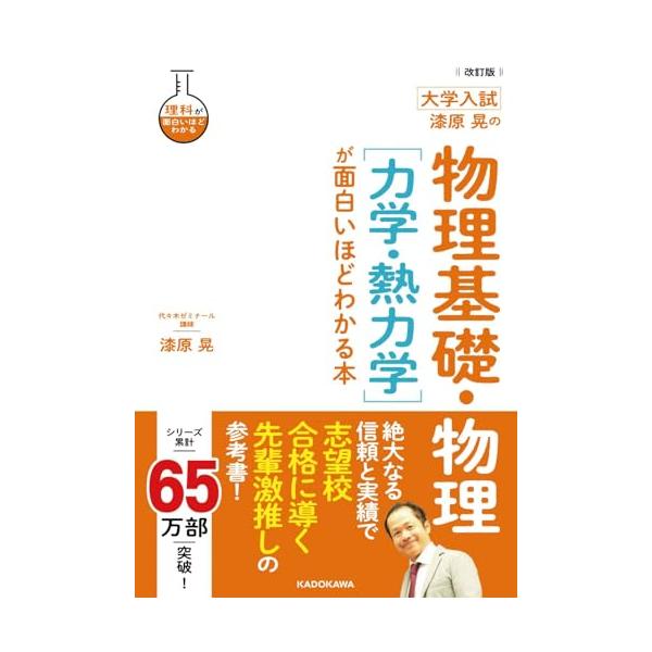 「漆原物理3部作」が新課程版に対応「物理」はこの本から始めよう  2007年に刊行して以来、かつてないほどわかりやすいと合格した先輩から大絶賛となった参考書が、新課程内容を盛り込み、改訂版としてリニューアルしました。 教科書の弱点をすべて克...