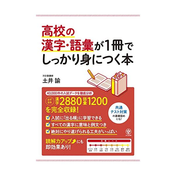 40 000件の入試データを徹底分析!  必ず出る 漢字2880/語彙1200を完全収録!  □大学入試にも小学校で習う漢字が出題されるって本当 □すべての漢字を書いて覚えるのは時間のムダ □一度覚えた漢字を忘れないためにはどうすればいいの...