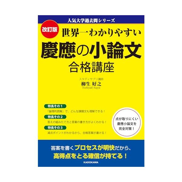 他大学の出題パターンが通用しない「慶應小論文」固有の攻略法を伝授  最新年度の過去問を加えてリニューアル  慶應の小論文では、課題文や複数資料を踏まえたうえで、 設問に的確に応答しつつ自分の意見を練り上げる「高い議論力」が求められます。 問...