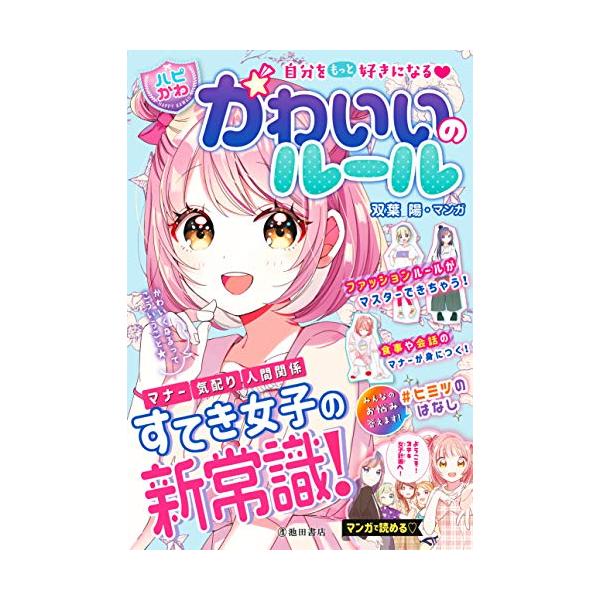 ★すてき女子になりたい! ★もっと可愛くなりたい! そんな女の子のための、「内面から」すてきになれる、可愛くなれる本ができました!  大人や友達との話し方やマナー、学校での立ち居ふるまい、 友達関係や家族関係を楽しくスムーズに築く方法などを...