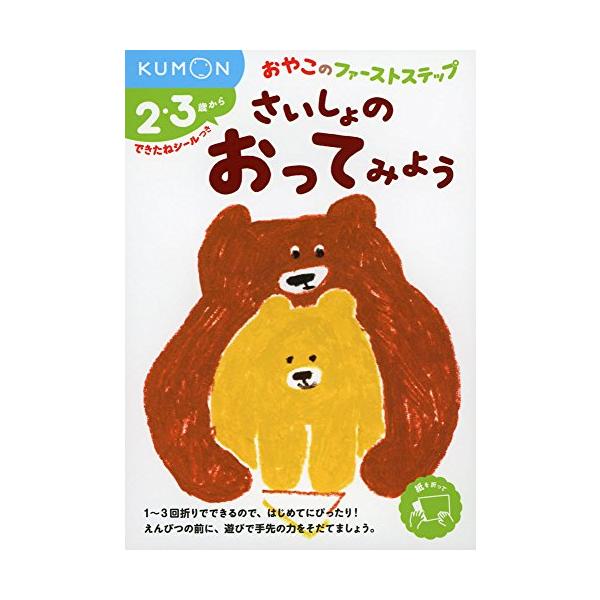 1回折りから3回折りまで、紙を楽しく折りながら、手先の運動能力を育みます。 折った後も親子で遊べて、コミュニケーションに最適。  折る作業がステップアップします  【1】1回折ることからスタート。 折った紙を開いたり閉じたりして遊びましょう...