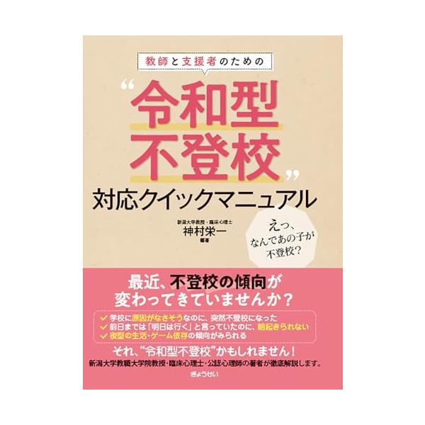 「えっ、なんであの子が不登校？」――最近、不登校の傾向が変わってきています。 これまでと同じ理解の枠組みと対応で大丈夫？ ? 学校に原因がなさそうなのに、突然不登校になった ? 前日までは「明日は行く」と言っていたのに、朝起きられない ? ...