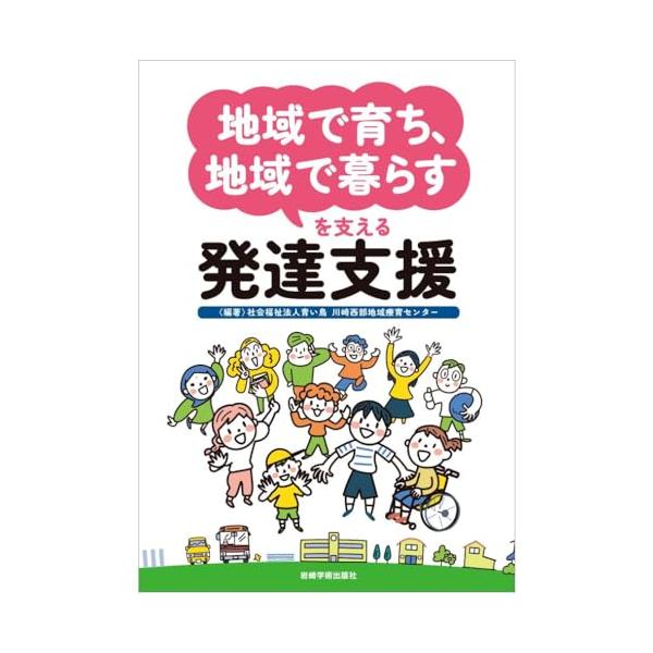 子どもたちの成長発達に役立つことをしたい，子どもと家族の役に立ちたい，子どもと家族が過ごしやすい地域，社会になるように自分の力を発揮したい……。そうした願いのもと，子どもたちを取りまく地域社会の変化に大きな影響を受けながら，著者らは日々話し...